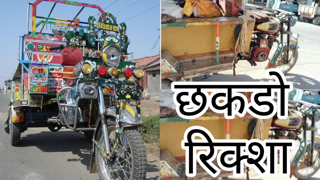 World Famous Chhakdo Rickshaw Of Saurashtra in Gujarat(india) #travel # ...