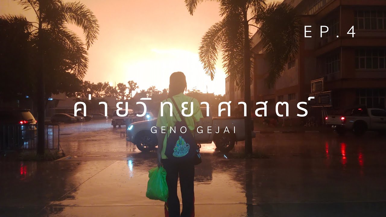 เข้าค่ายวิทย์อีกครั้ง Ep.4 Geno Gejai - YouTube