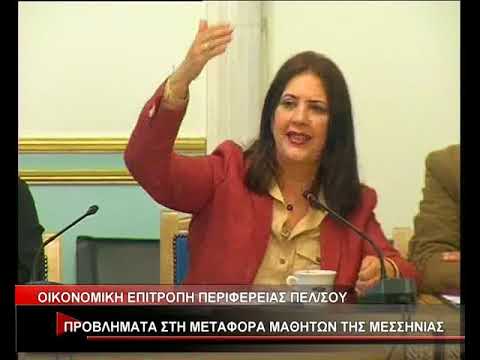 ΟΙΚ ΕΠΙΤΡΟΠΗ ΠΕΡΙΦ ΠΕΛΟΠΟΝΝΗΣΟΥ ΠΡΟΒΛΗΜΑΤΑ ΣΤΗΝ ΜΕΤΑΦΟΡΑ ΤΩΝ ΜΑΘΗΤΩΝ ...