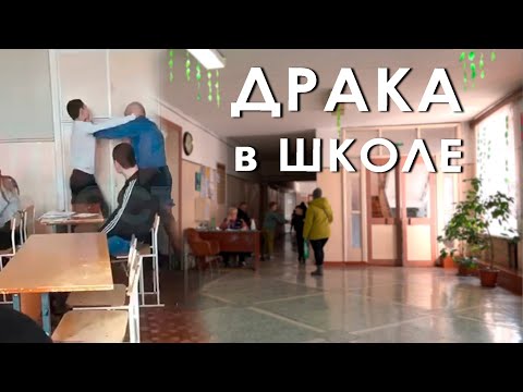 Драка в школе