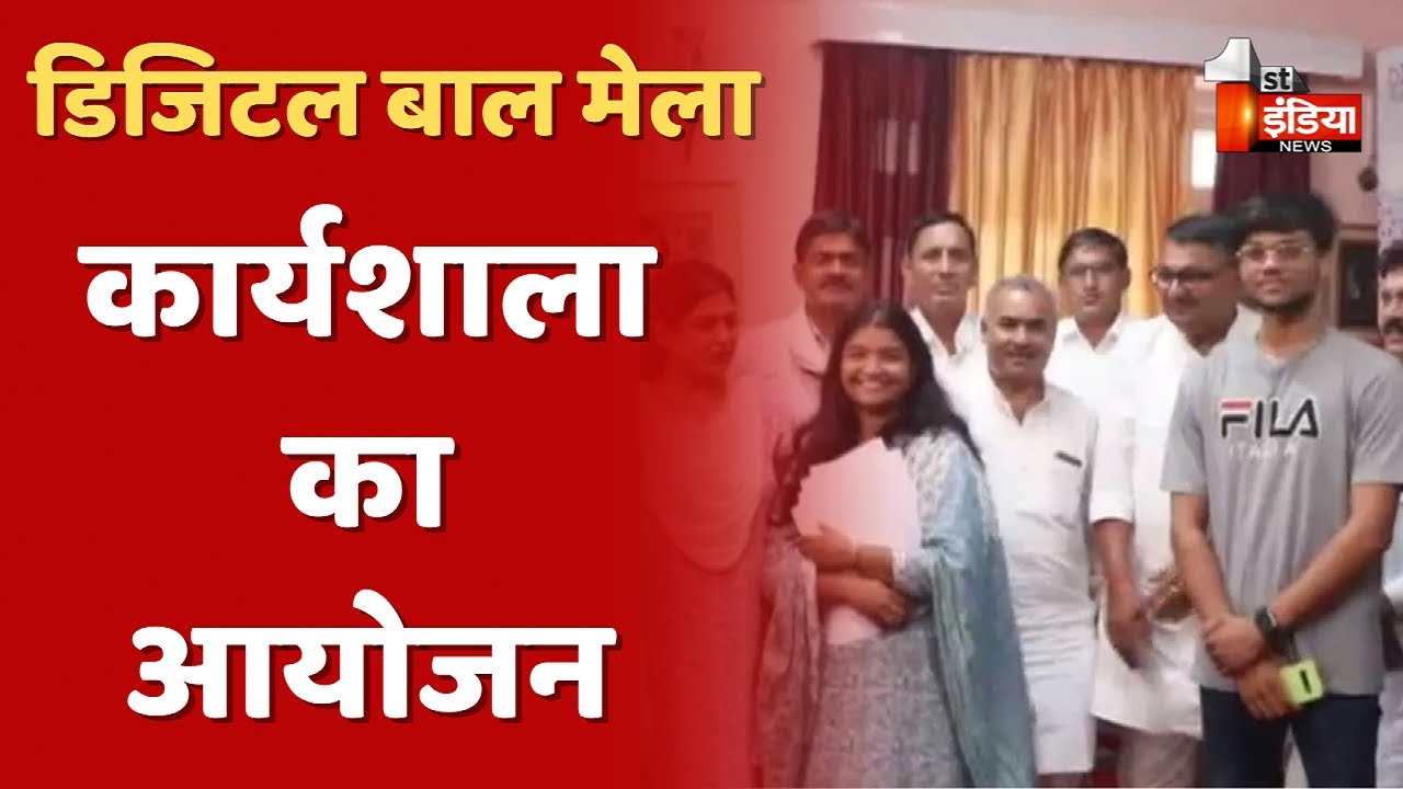 Digital Baal Mela की ओर से कार्यशाला का आयोजन, वरिष्ठ पत्रकार Dr Mina ...