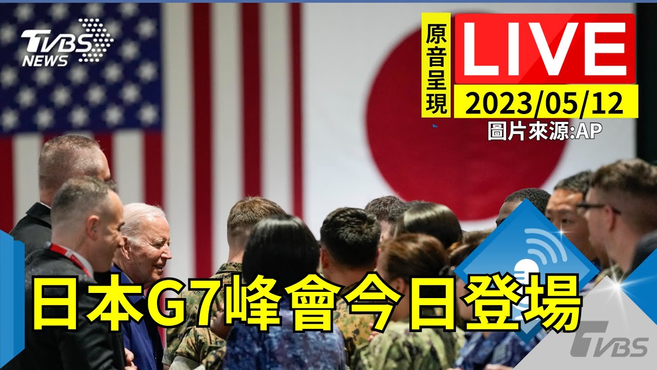 #最新看TVBS【原音呈現LIVE】廣島G7峰會今登場 聚焦大陸.俄羅斯.台海│TVBS新聞網