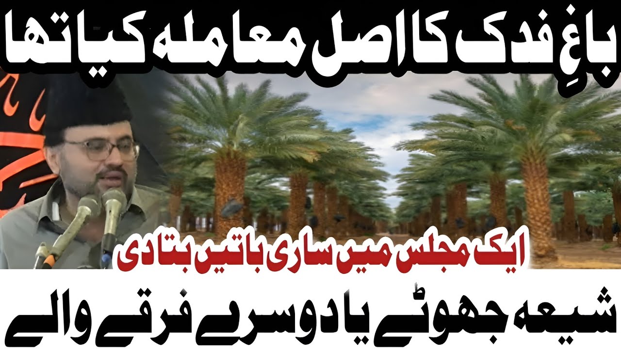 Bagh e FidaK History | Allama Syed Baqir Ali Naqvi ...