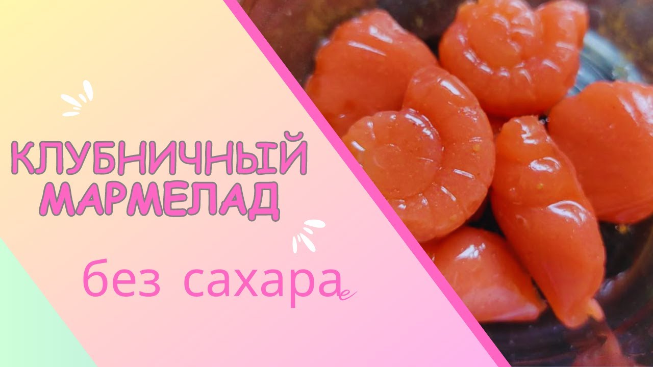 Натуральный мармелад без сахара помогает придерживаться правильного ...