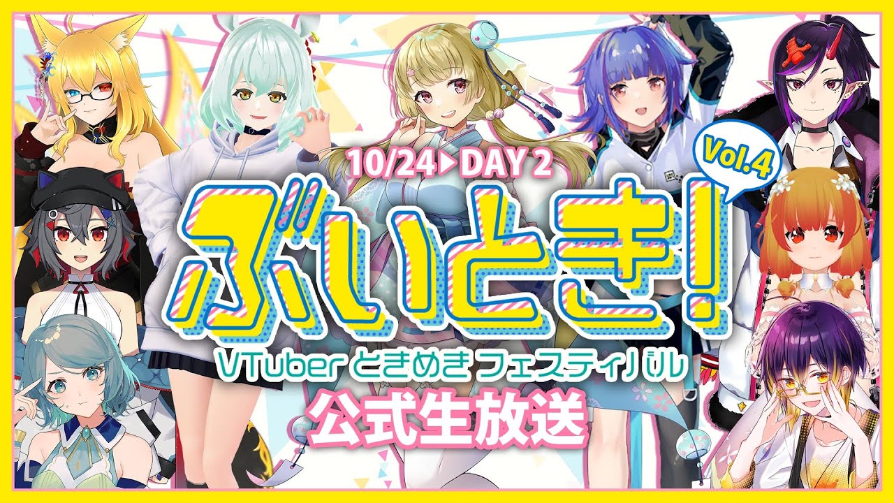 【ときめきVR】ぶいとき！vol.4〜VTuberときめきフェスティバル〜 - YouTube