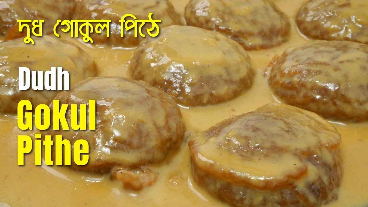 বাঙালির শীতের পিঠে, দুধ গোকুল পিঠে! Dudh Gokul Pithe / Bengali Pithe ...