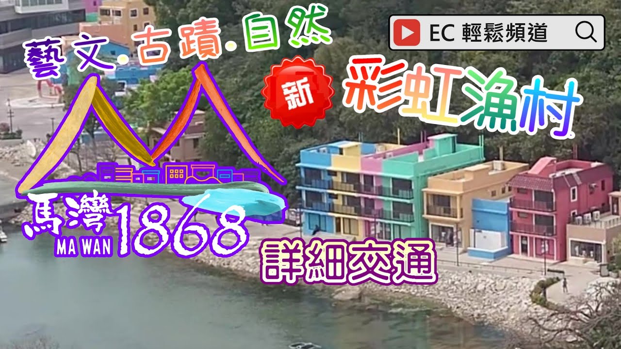 馬灣1868 | 詳細交通 | 藝文 古蹟 自然 | 萬千色彩馬灣綻放 | Ma Wan 1868 | Art Heritage Nature ...
