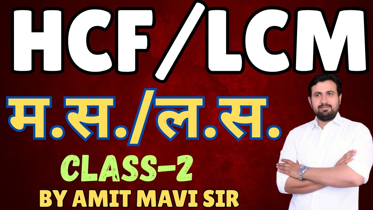 HCF/LCM / म.स./ल.स. / CLASS-2 / BY AMIT MAVI SIR - YouTube