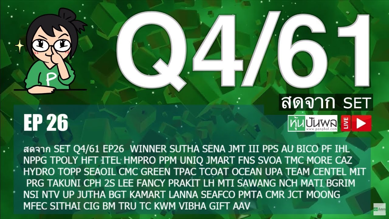 สดจาก SET Q4/61 EP26 WINNER SUTHA SEANA JMT III TPOLY HMPRO LH BGRIM NTV CMR VIBHA GIFT CENTEL ...