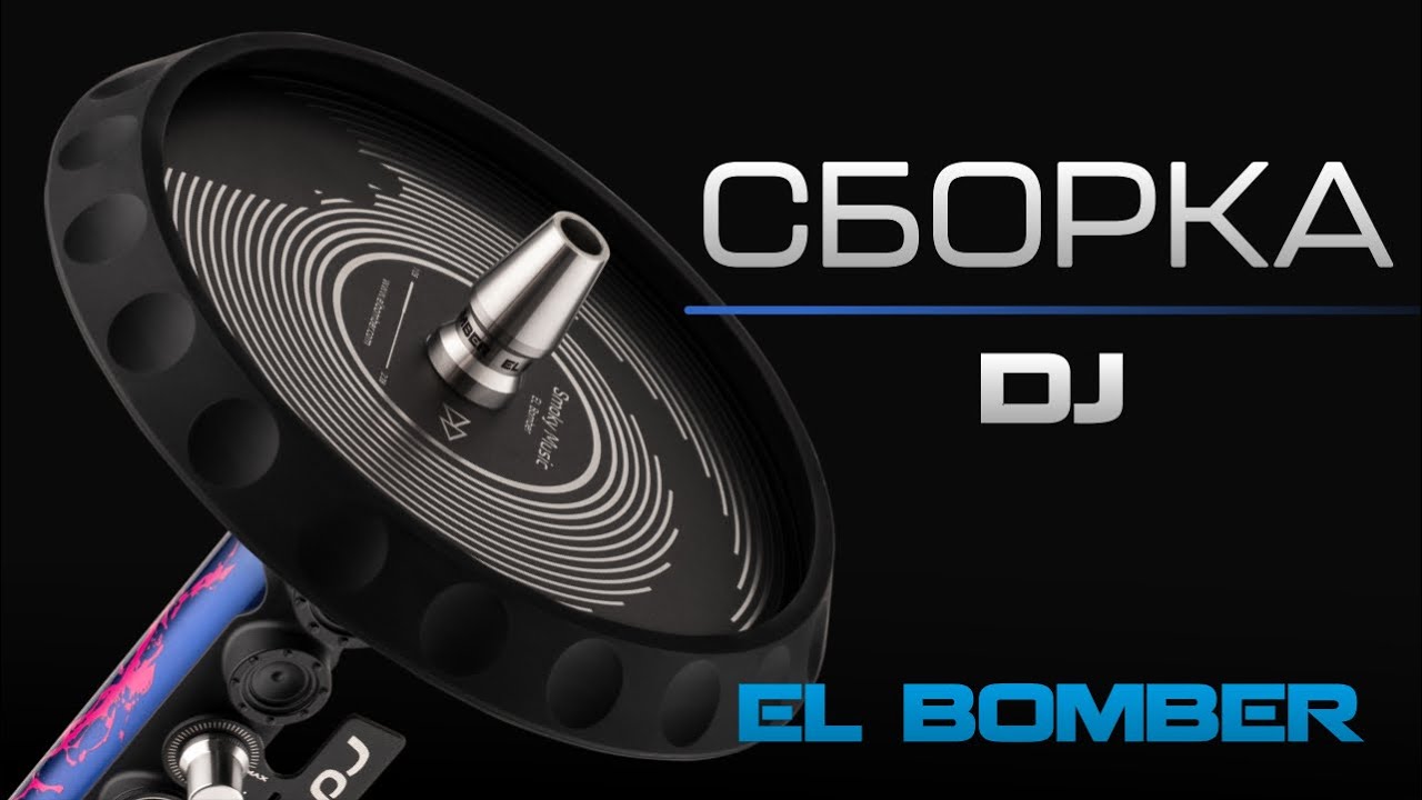 Сборка модели EL BOMBER | DJ - YouTube