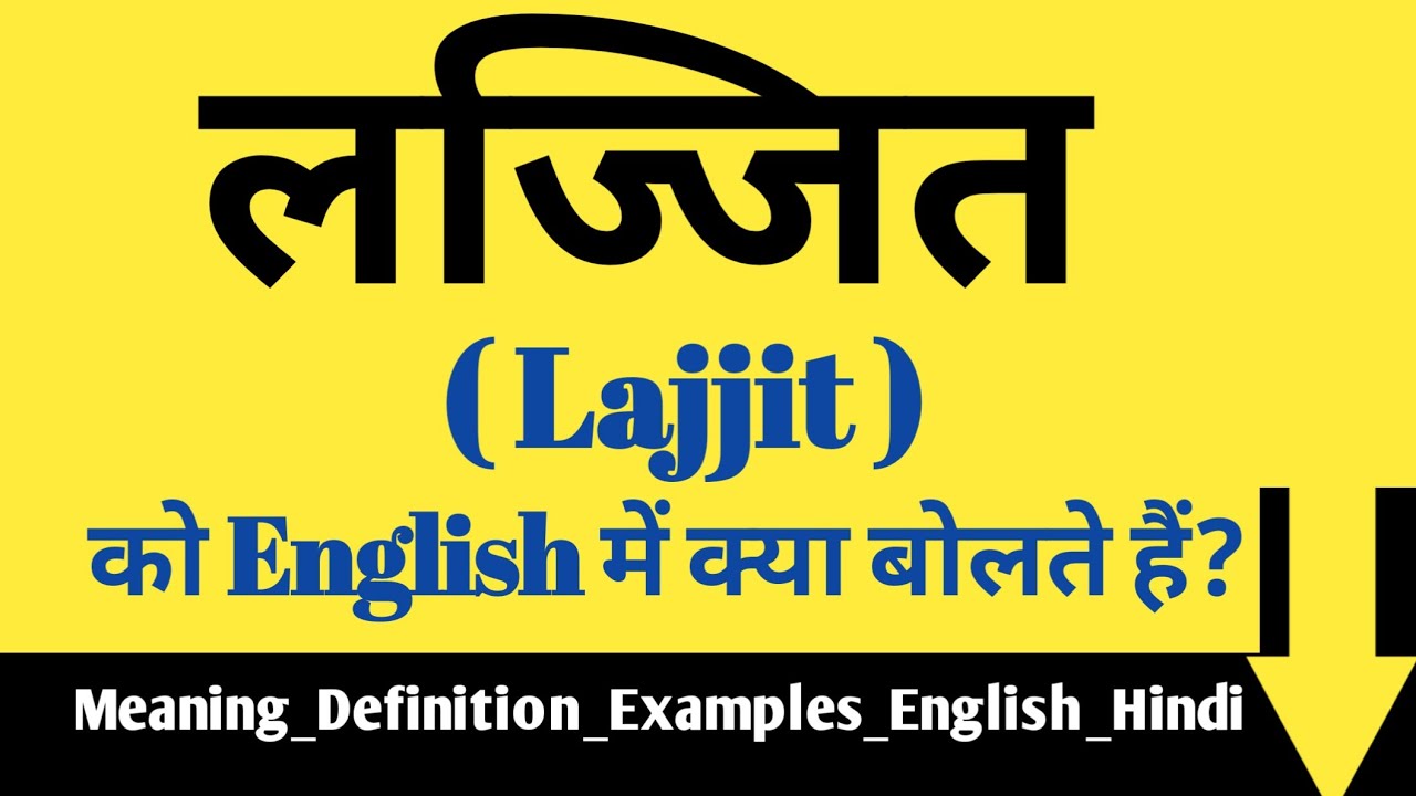 लज्जित को इंग्लिश में क्या बोलते हैं ? || Lajjit meaning in English ...