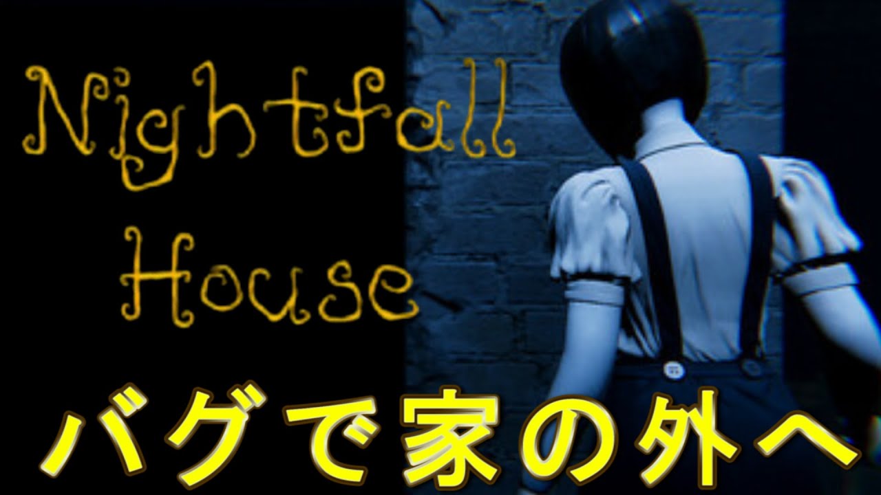 家に誰かがいる・・バグで家の外行こう【Nightfall House】 - YouTube
