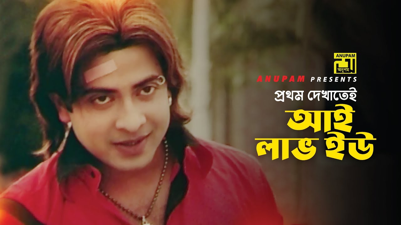 প্রথম দেখাতেই আই লাভ ইউ | Shakib Khan | Sahara | Priya Amar Priya ...
