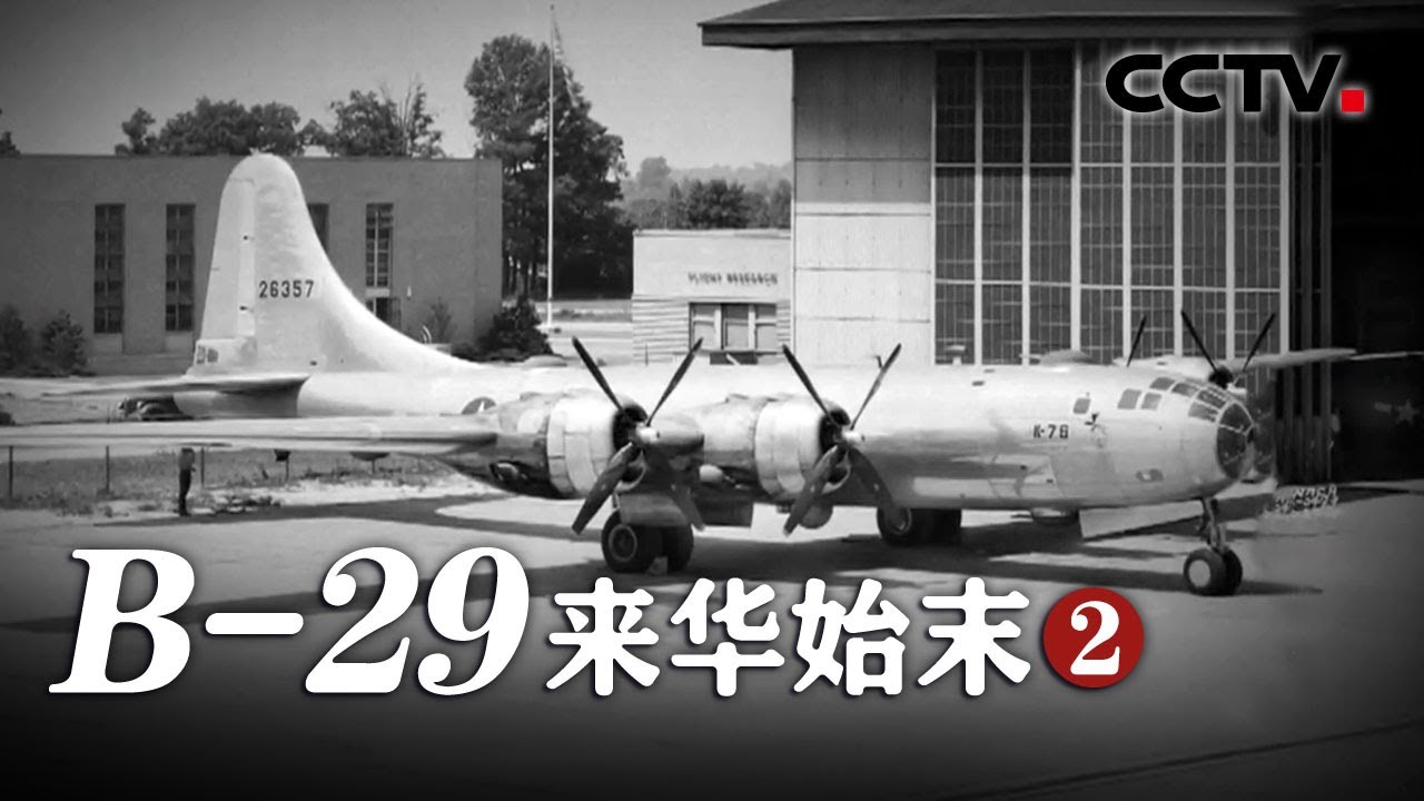 《B-29来华始末》第2集 二战美军最强轰炸机——B-29轰炸机 究竟有多厉害？【CCTV纪录】 - YouTube
