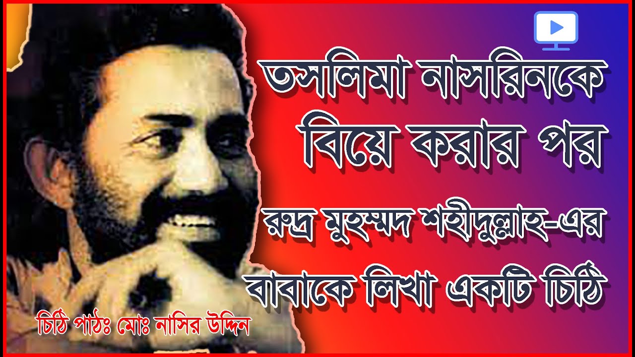 Rudro Mohammad Shahidullah er baba ke likha chithi ।। by Nasir - YouTube