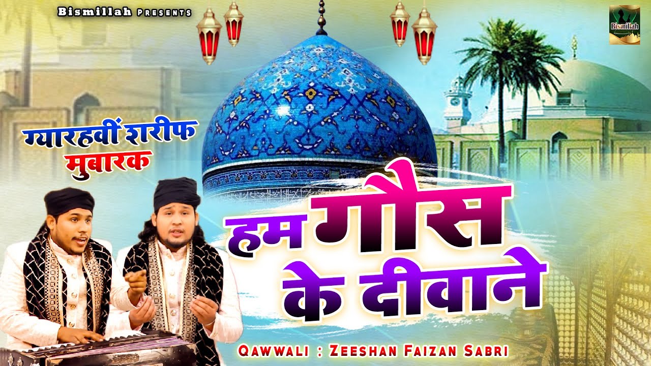Hum Gous Ke Deewane | गौस पाक ग्यारवी शरीफ स्पेशल क़व्वाली | Gous Pak | Gyarvi Sharif Qawwali ...