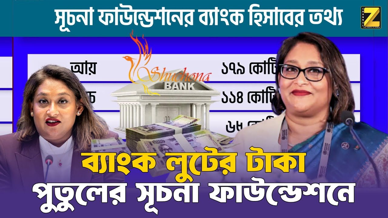 ব্যাংক লুটের টাকা পুতুলের সূচনা ফাউন্ডেশনে || Suchana Foundation || Putul Corruption || Znews ...