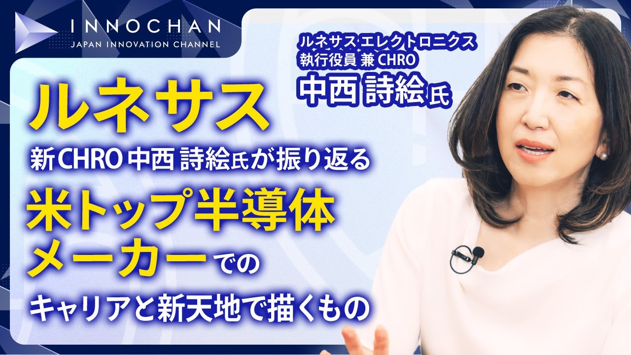 ルネサス新CHRO中西詩絵氏が振り返る、米トップ半導体メーカーでのキャリアと新天地で描くもの／キーパーソンインタビューrec＋【Japan ...