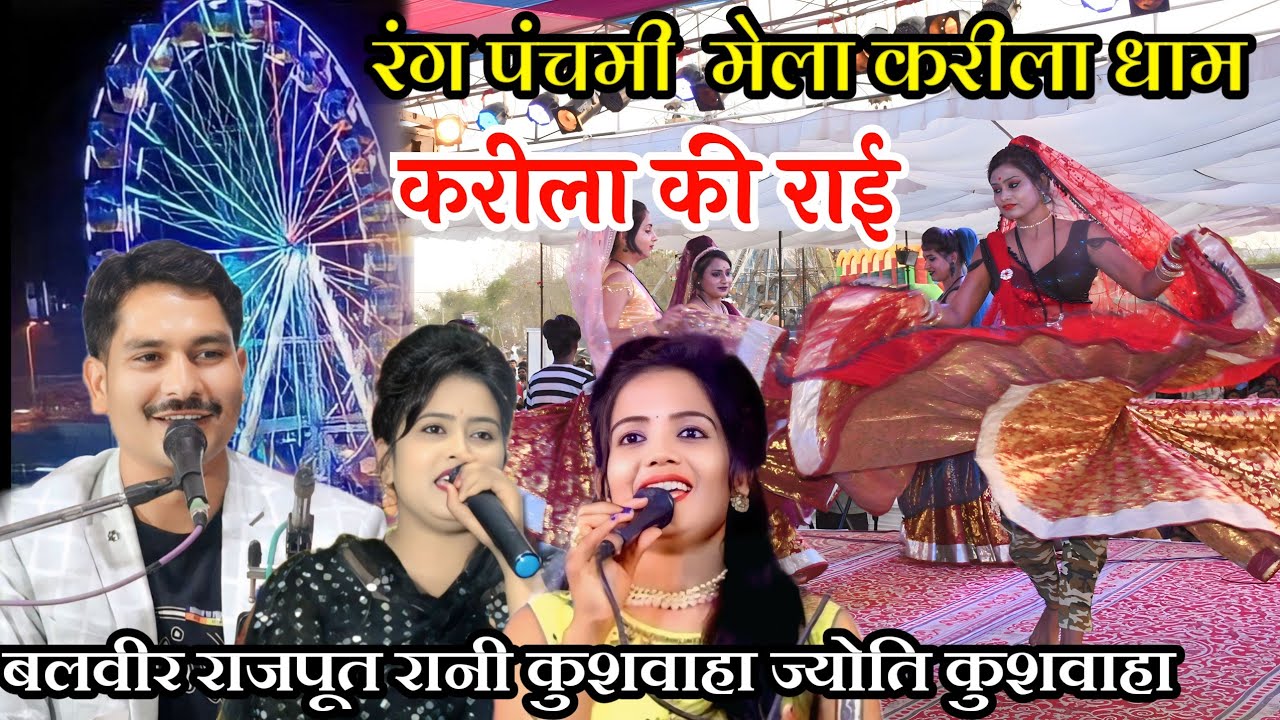 Karila ki rai।। लव कुश मारे बाण चाचा लखन धूरा #jababi_rai #ज्योति ...