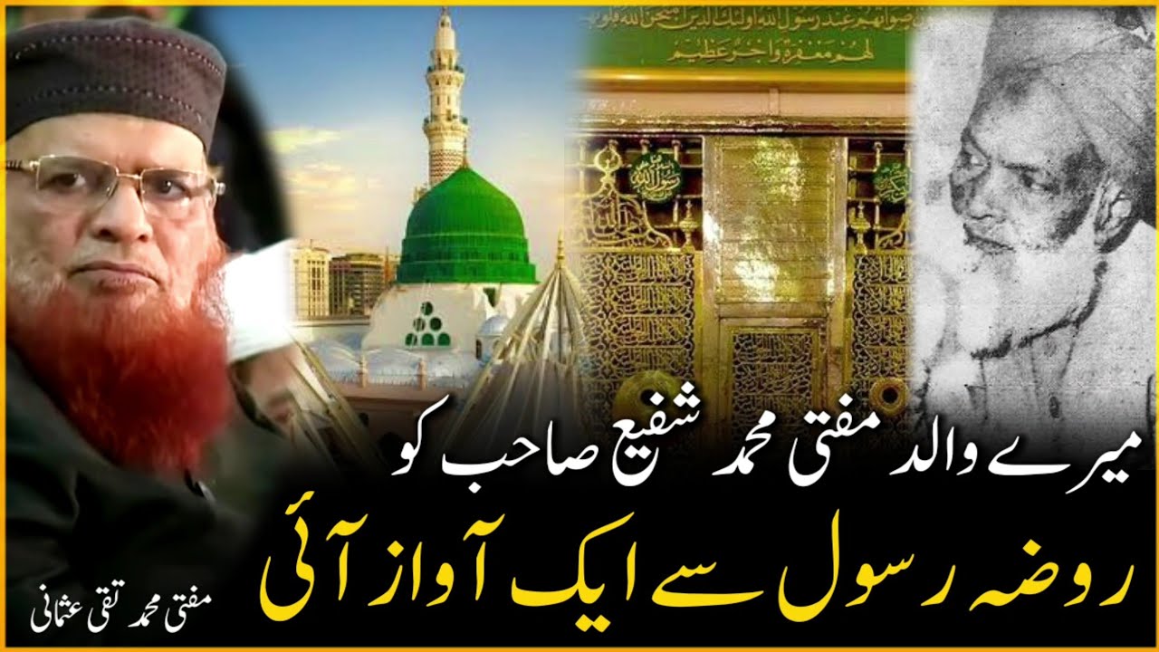 Mufti Shafi Usmani Ko Roza-E-Rasool Per ilhami (الہامی) Awaz Ayi ...