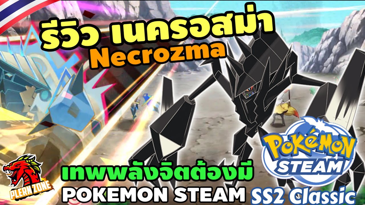 Pokemon Steam - รีวิว เนครอสม่า (Necrozma) เทพพลังจิต โคตรเก่ง - YouTube