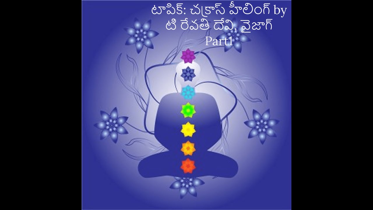 "Chakras Meditation" by T Revathi Devi - Part1 - YouTube