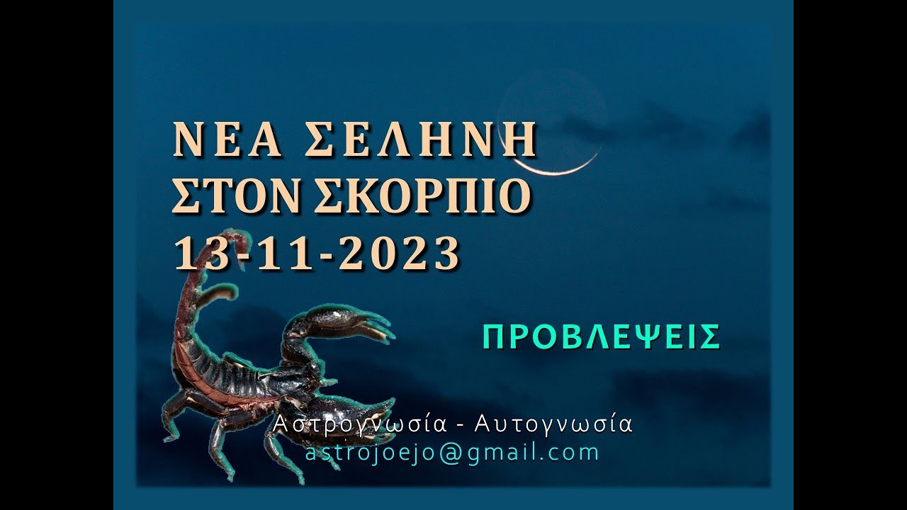 ΝΕΑ ΣΕΛΗΝΗ ΣΤΟΝ ΣΚΟΡΠΙΟ 13-11-2023 - YouTube