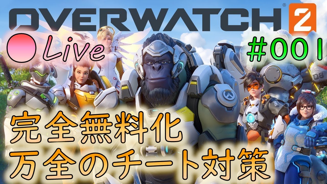 🔴【🦍OW2】完全無料化 チート対策万全 やばい！ ＃001 【オーバーウォッチ2】 - YouTube