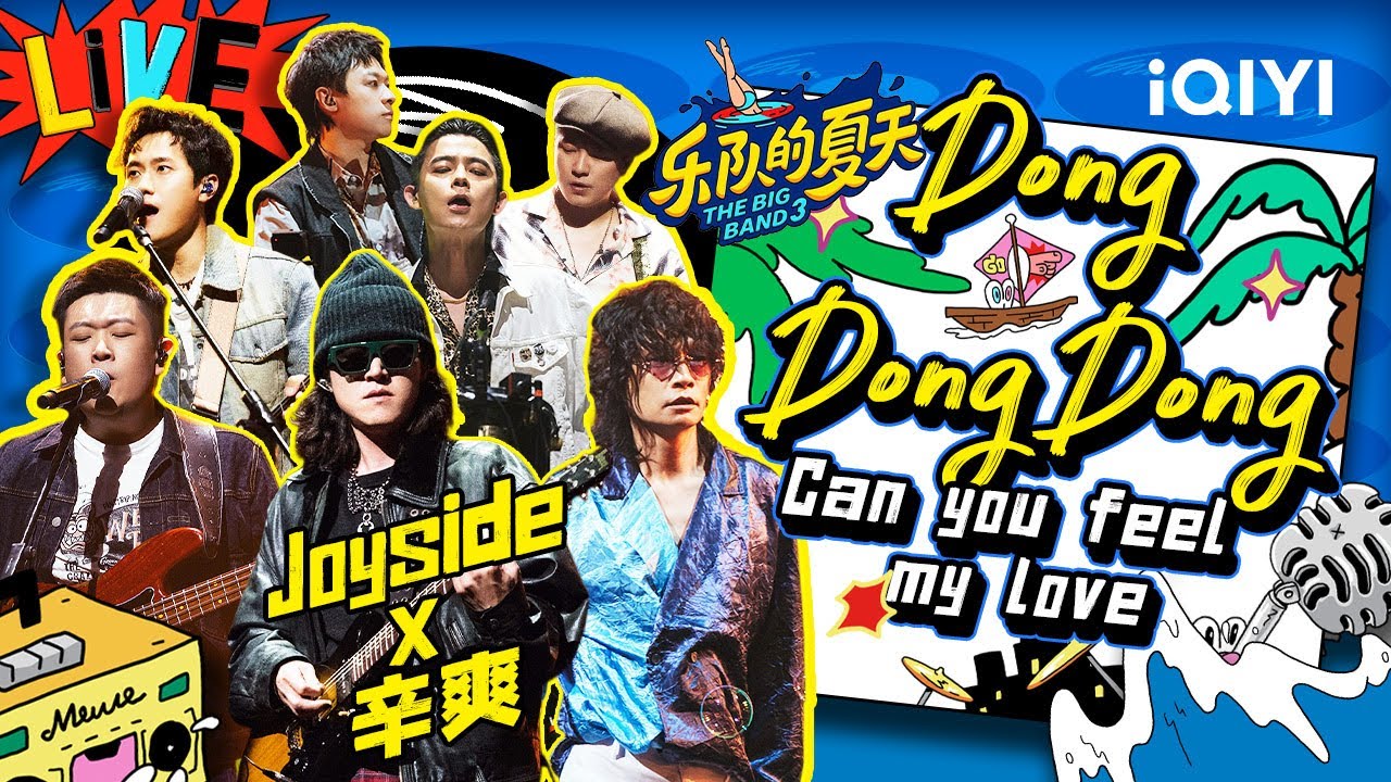 JoysideX辛爽同台演出《DongDongDong》惊艳开场 | 乐队的夏天3 EP4纯享 | The Big Band S3 | iQIYI精选 - YouTube