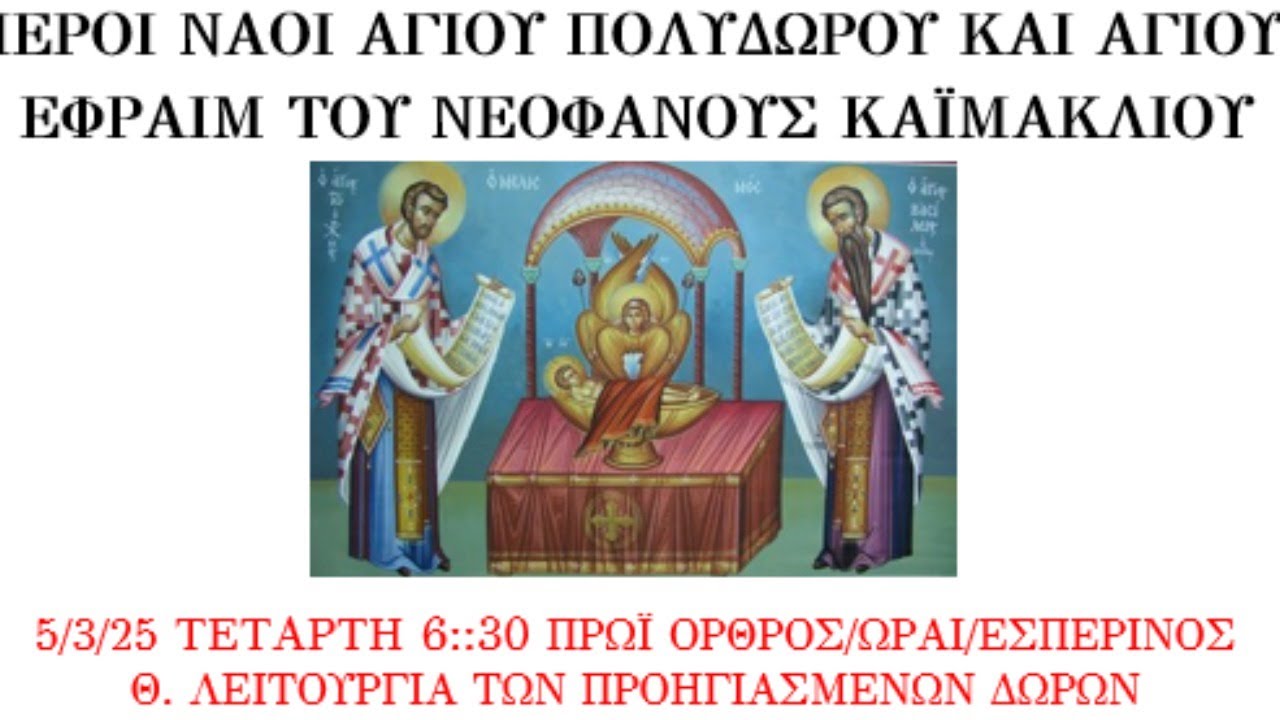 5/3/25 ΤΕΤΑΡΤΗ 6::30 ΠΡΩΪ ΟΡΘΡΟΣ/ΩΡΑΙ/ΕΣΠΕΡΙΝΟΣ Θ. ΛΕΙΤΟΥΡΓΙΑ ΤΩΝ ...