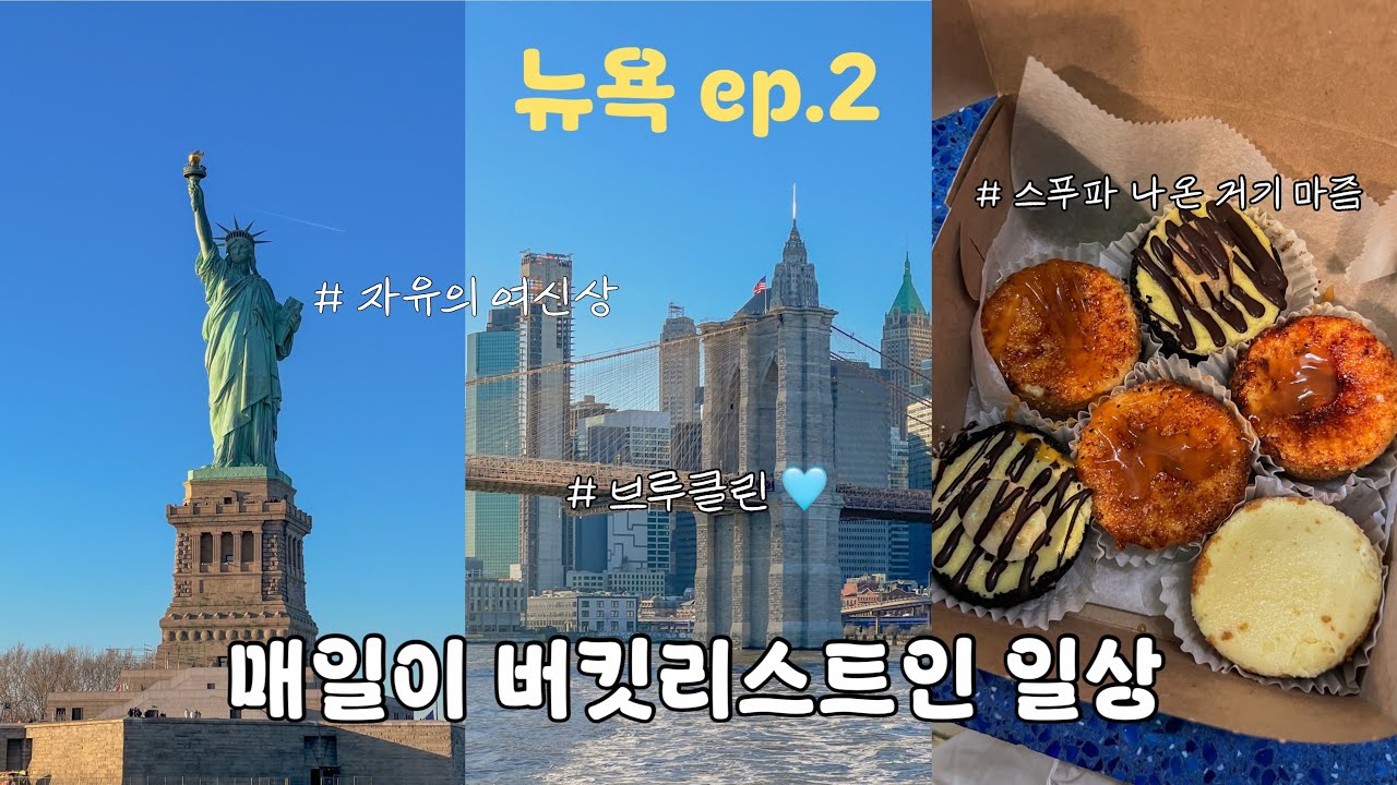 뉴욕 Ep 2 매일이 버킷리스트 도장 깨기 갤러거 스테이크 자유의 여신상 크루즈 브루클린 브릿지 엘런스 치즈케이크