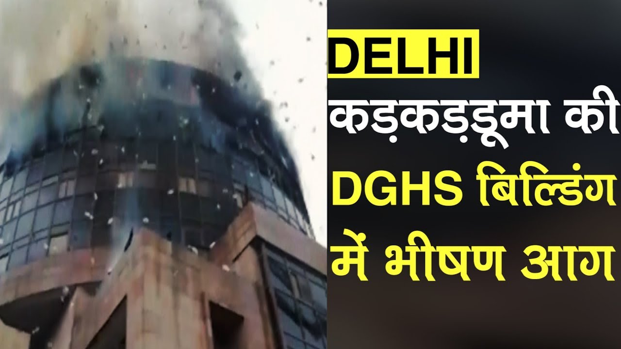 Massive fire breaks out at DGHS building in Delhi's Karkardooma - YouTube