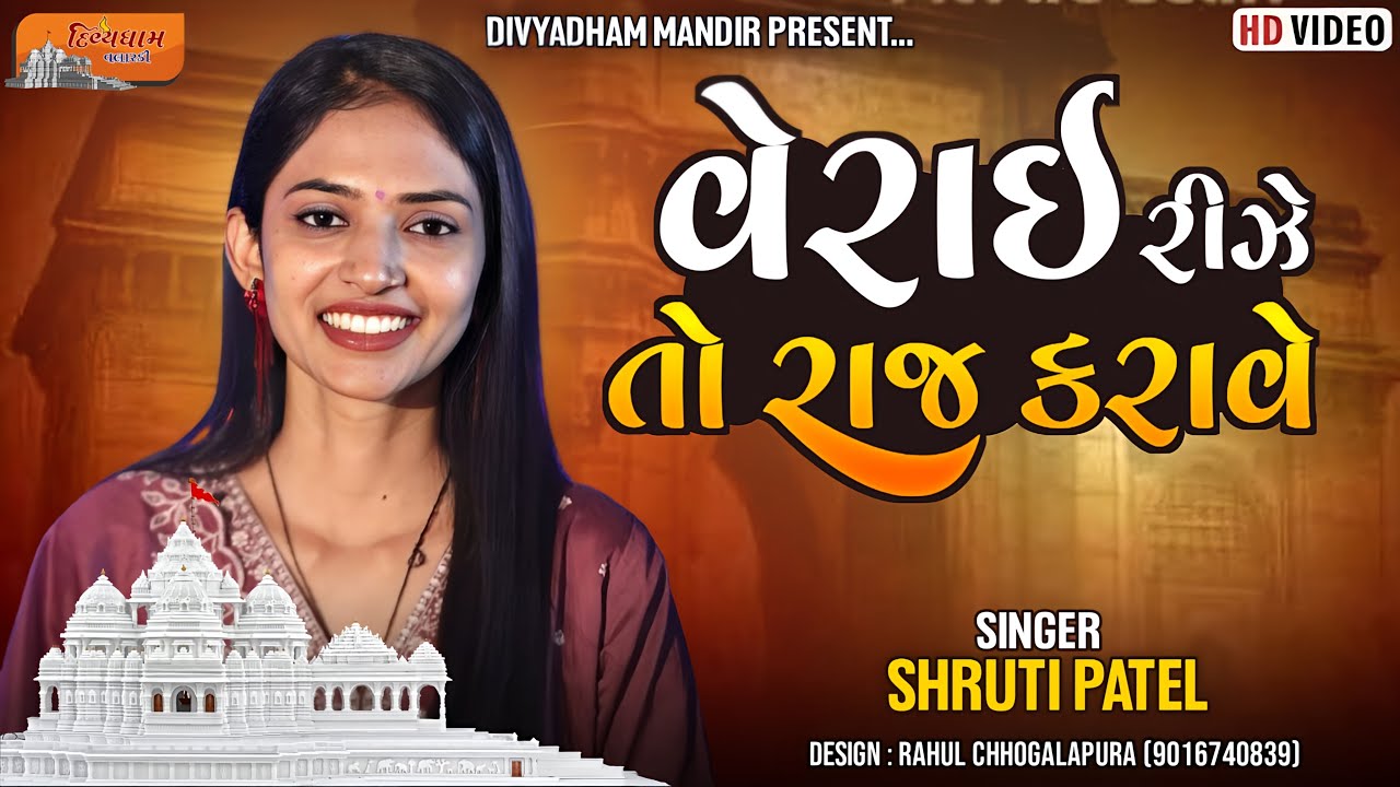 VERAI RIJE TO RAJ KARAVE | SHRUTI PATEL | DIVYADHAM MANDIR - YouTube
