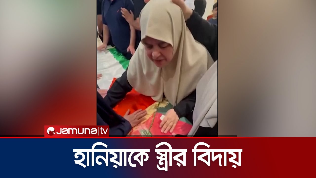 গাজার শহীদদের কাছে আমার সালাম পৌঁছে দেবেন: হানিয়ার স্ত্রী | Haniya Wife | Jamuna TV - YouTube