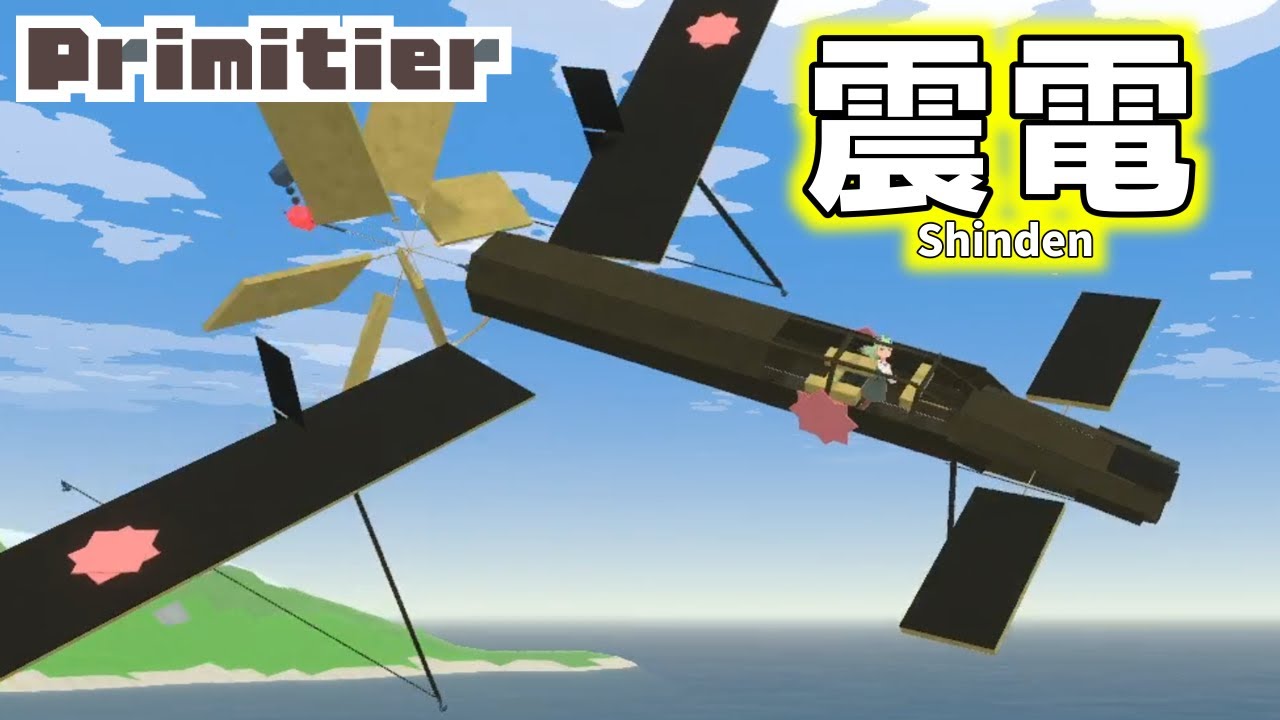 Primitierで局地戦闘機震電作って謎の力で飛行してみた - YouTube