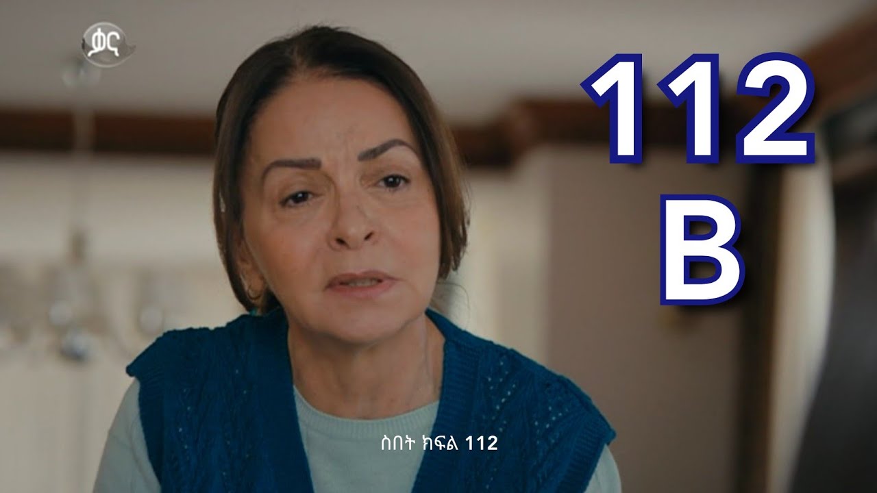 ዘይ ነብ ቀለበት ስላሰረች ቤተሰቦቿ ግራ ተጋብተዋል sibet part 112 A ስበት ክፍል 112 A - YouTube