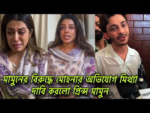 লাইভে এসে প্রিন্স মামুনের বিরুদ্ধে নির্যাতনের অভিযোগ স্ত্রী মোহনার। prince mamun news | Bangla news
