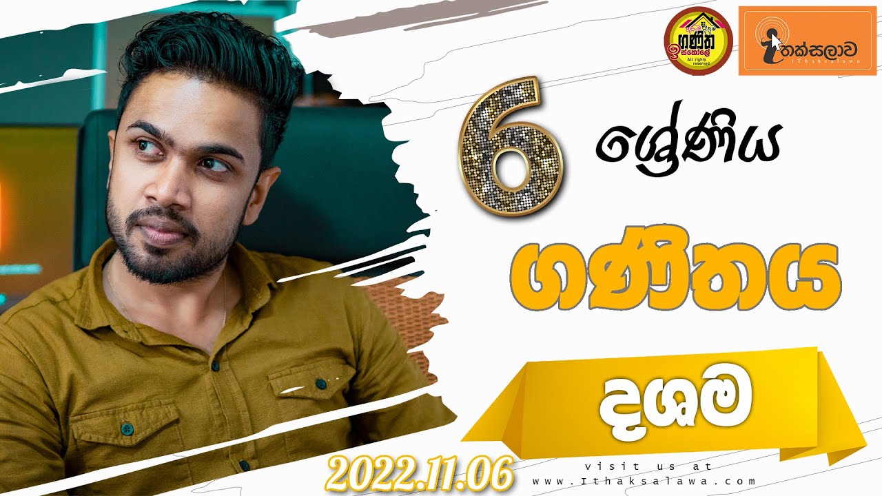 #දශම |2022-11-06 ඉරිදා|Grade 6 | ආසම ගණිත පන්තිය | චින්තක රන්මිණි ...