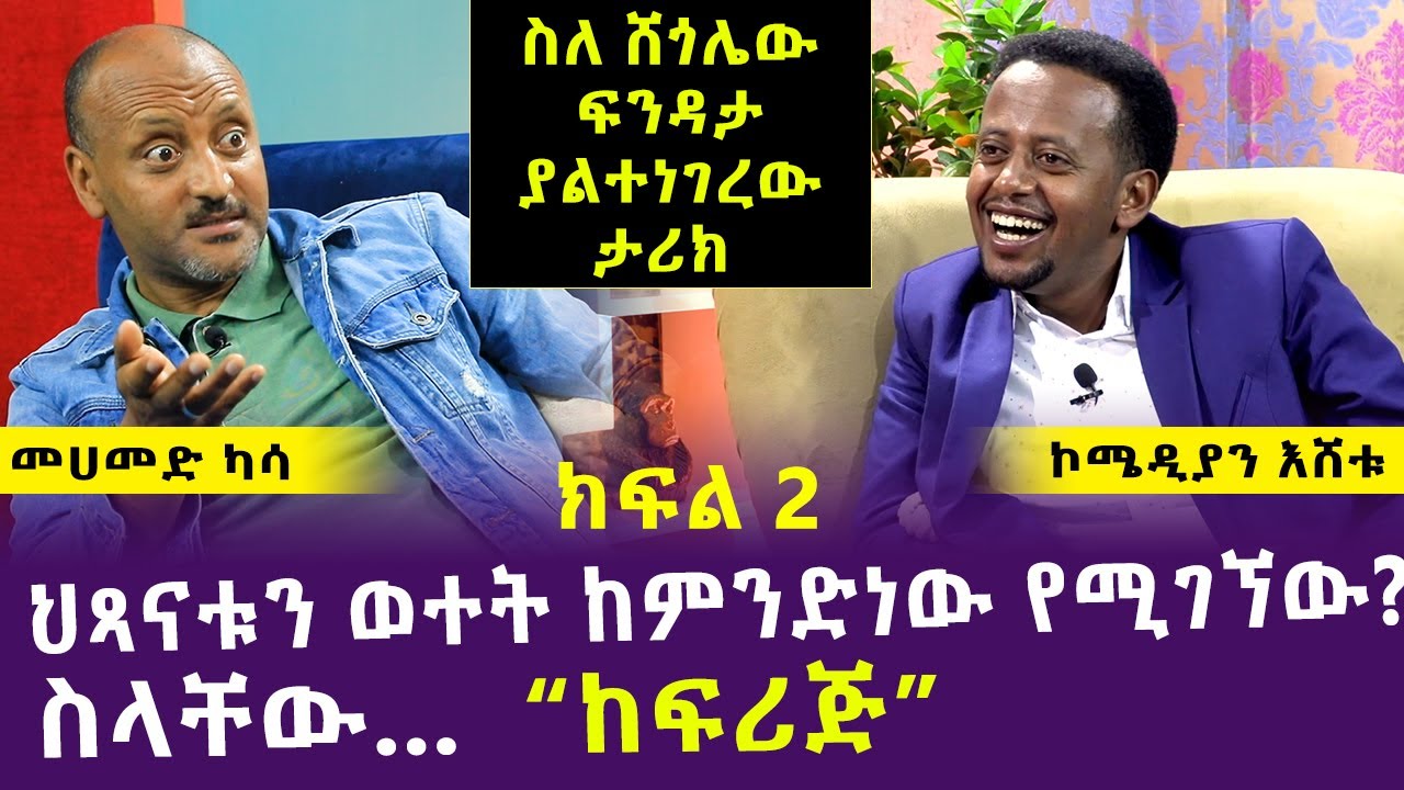 ኢትዮጵያዊነት ለጠማው አንጀት የሚያርስ እውነት እነሆ ፡ Donkey Tube : Comedian Eshetu ...