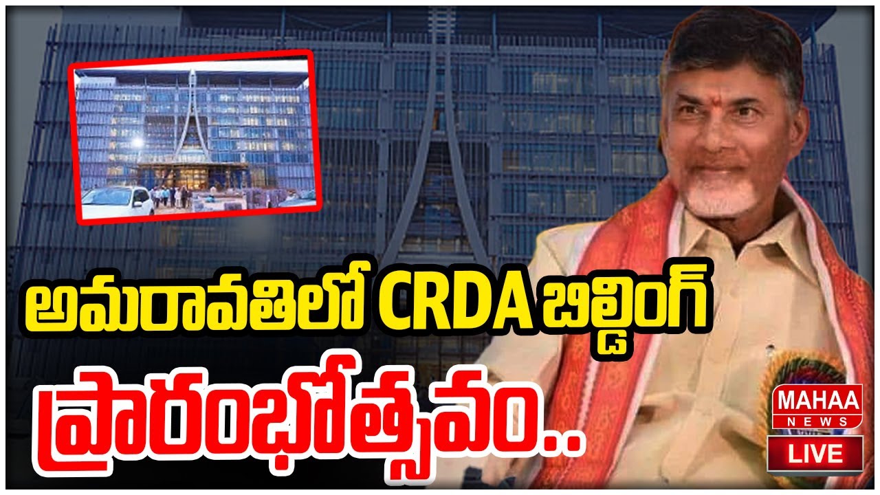 Live🔴: CM Chandrababu To Inaugurate AP CRDA Head Office CRDA బిల్డింగ్ ...