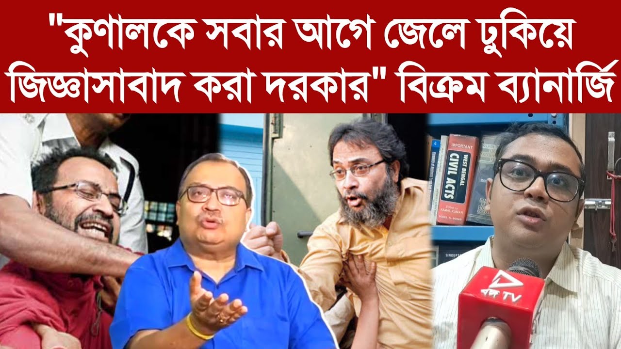 Bikram Banerjee: "কুণালকে সবার আগে জেলে ঢুকিয়ে জিজ্ঞাসাবাদ করা দরকার ...