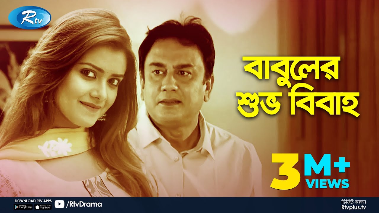 Babuler Shuvo Bibaho | Eid Natok 2019 | ft. Zahid Hasan and Tanjin ...