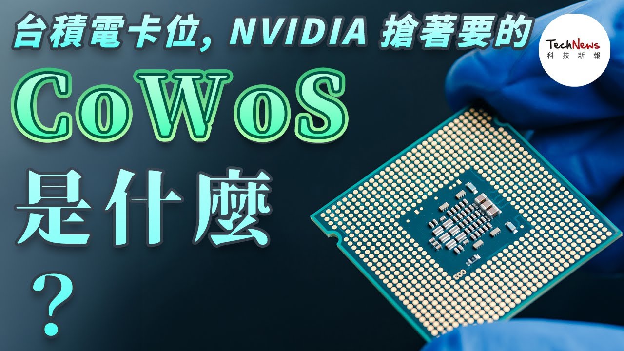 【半導體科普】台積電積極布局的 CoWoS 是什麼？AI 晶片大咖 NVIDIA、AMD 都瘋搶 - YouTube