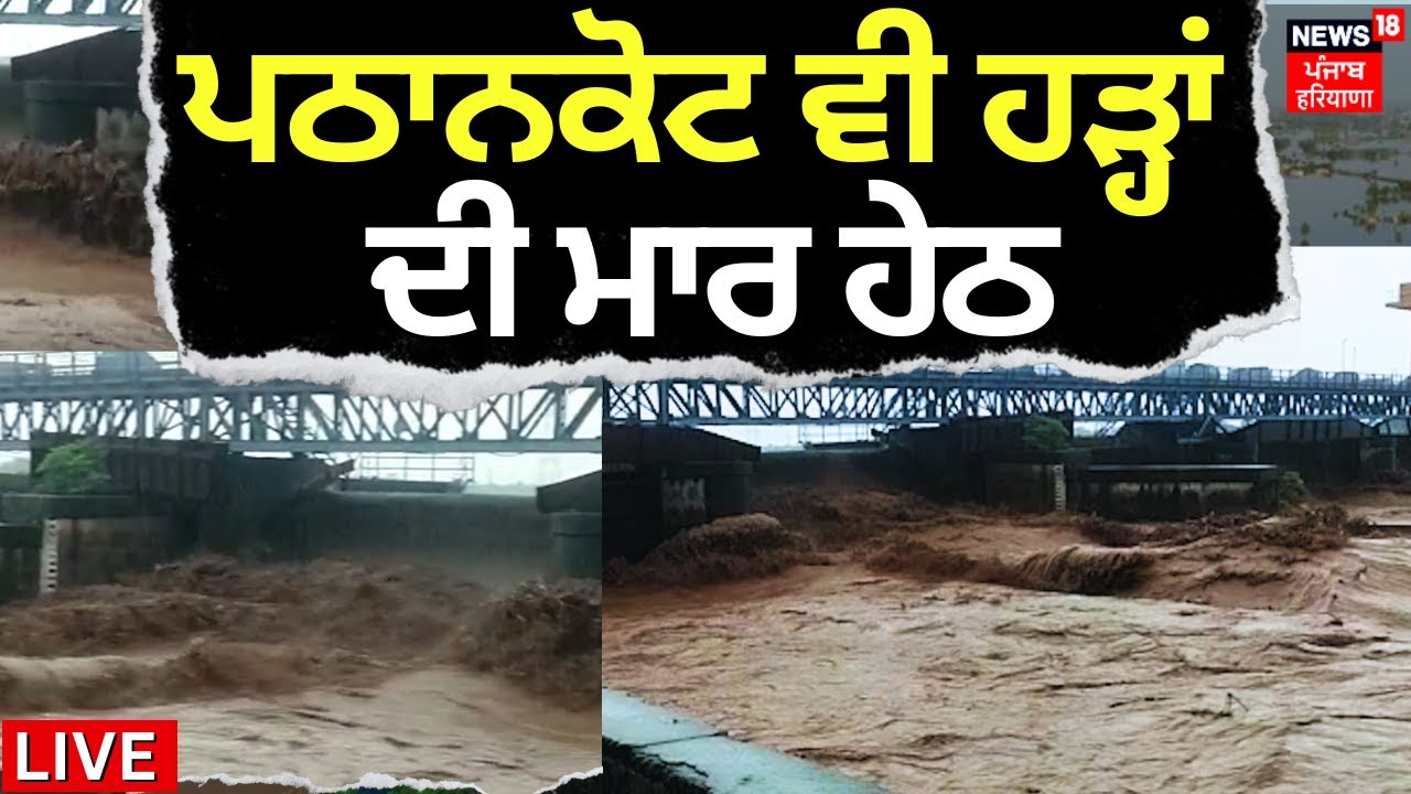 Pathankot Flood News | ਪਠਾਨਕੋਟ ਵੀ ਹੜ੍ਹਾਂ ਦੀ ਮਾਰ ਹੇਠ | Ujh Dam Water ...