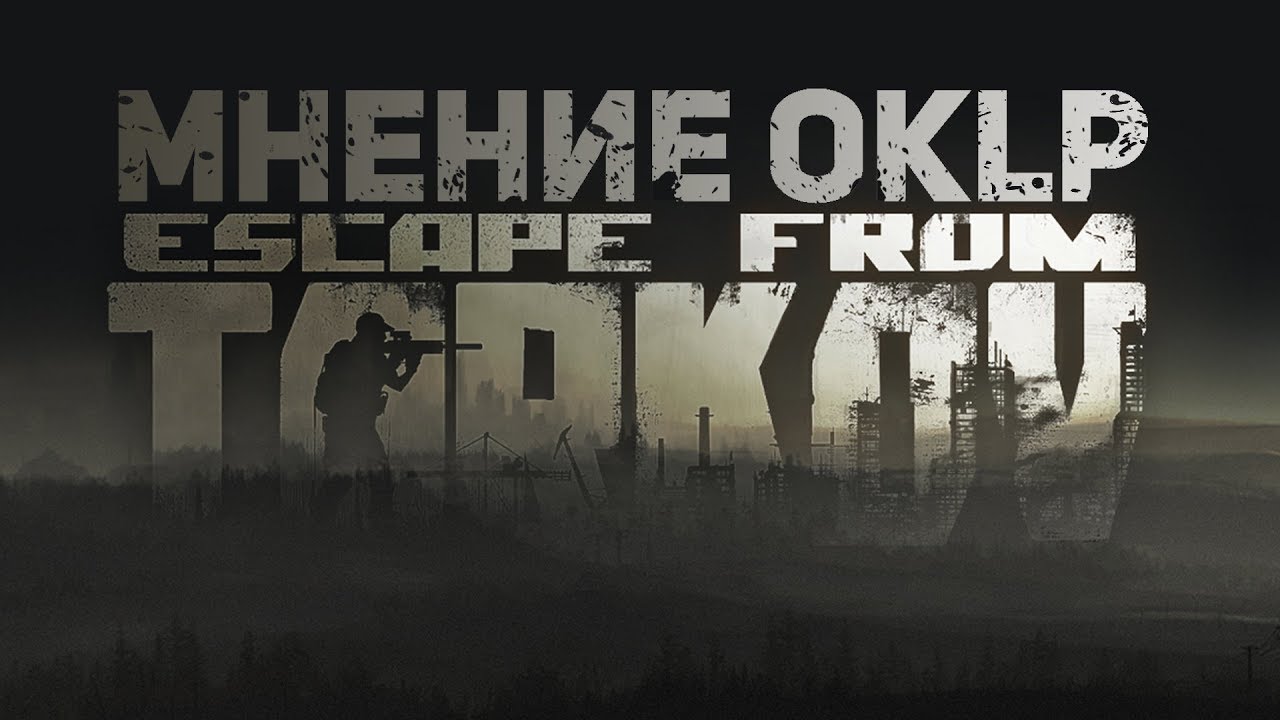 Escape from Tarkov - ГОДНОТА? (МНЕНИЕ OKLP) - YouTube
