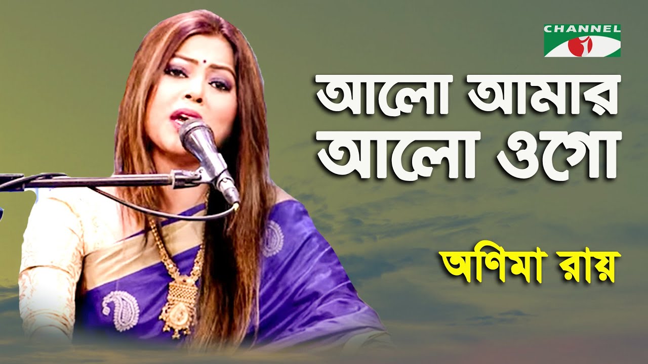 Alo Amar Alo Ogo | Anima Ray | Tagore Song | Channel i | IAV - YouTube