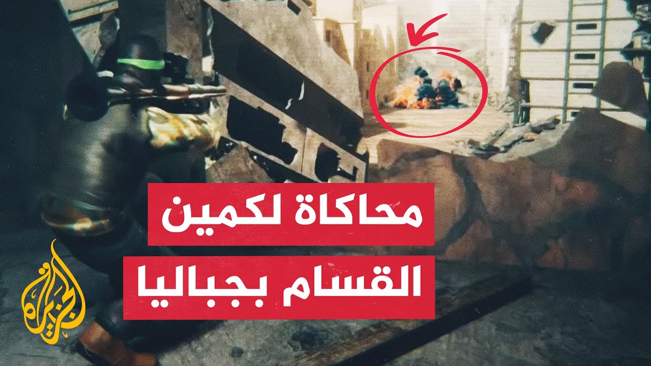 شاهد | هكذا نفذت القسام كمينا مركبا ضد سرية مشاة إسرائيلية في جباليا ...