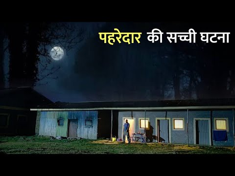 पहरेदार की सच्ची घटना। A Horror Story। Dark Files - YouTube