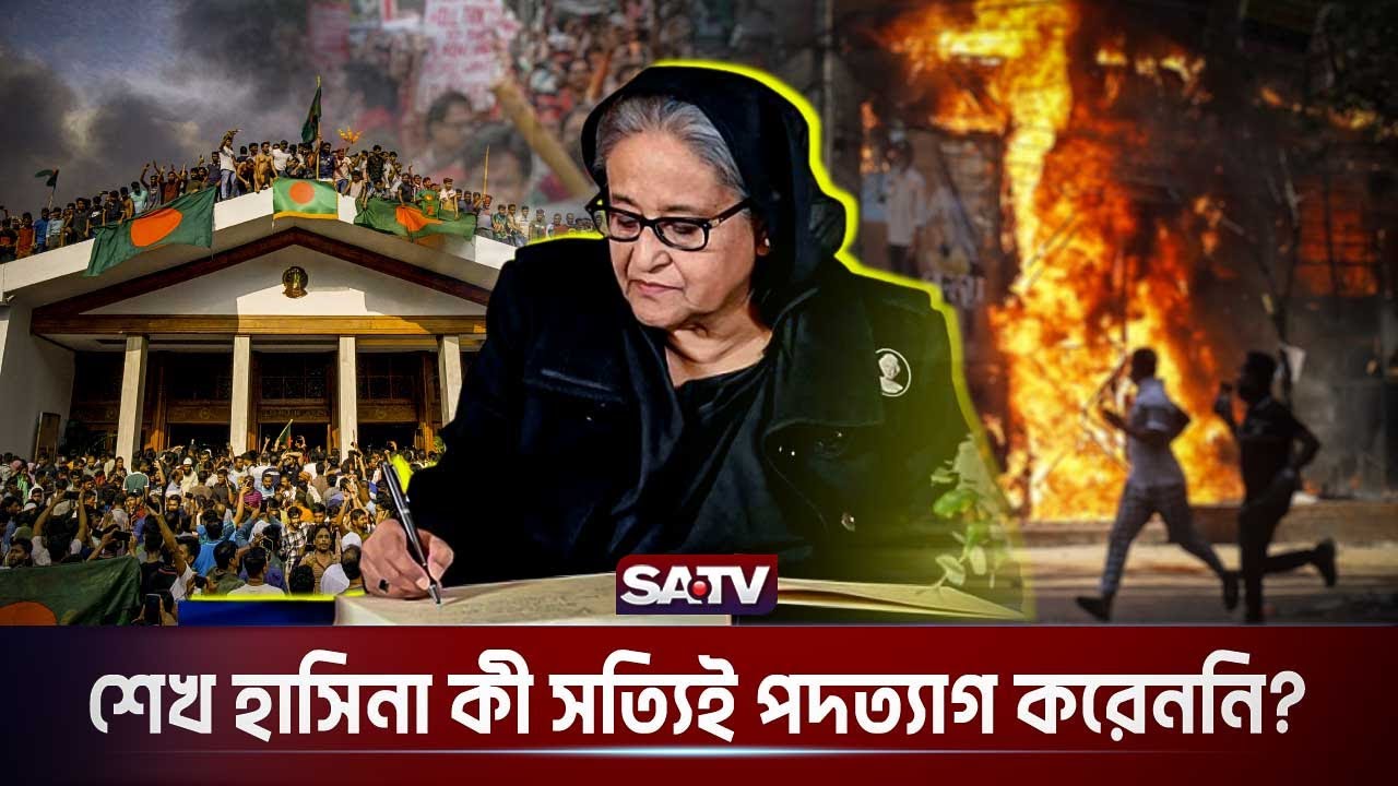 শেখ হাসিনার পদত্যাগ নিয়ে কেন এত আলোচনা? | Hasina Phone Call | SATV ...