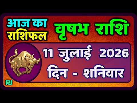 वृषभ  राशि 11 जुलाई 2026 | Vrishabh Rashi 11 July 2026|Aaj Vrishabh Rashifal |#TaurusHoroscope